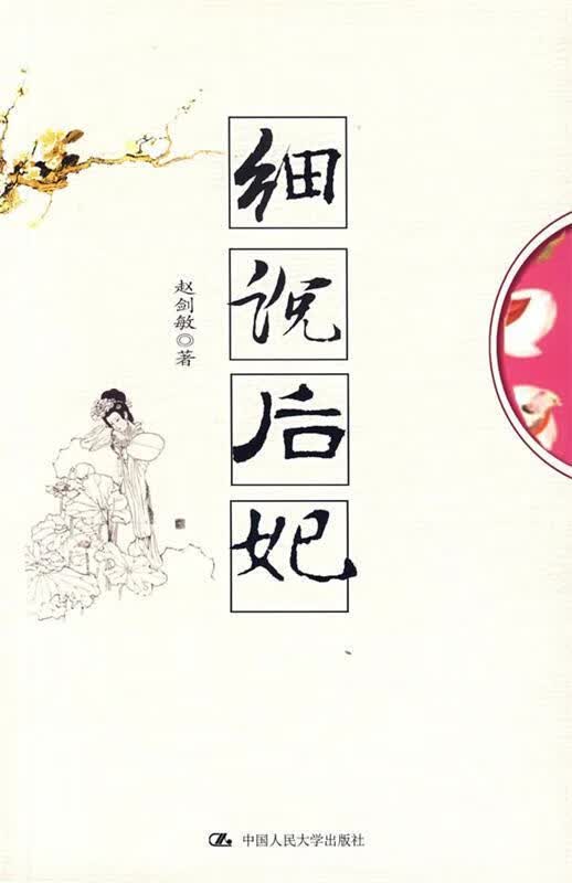 细说后妃 赵剑敏 著【书】