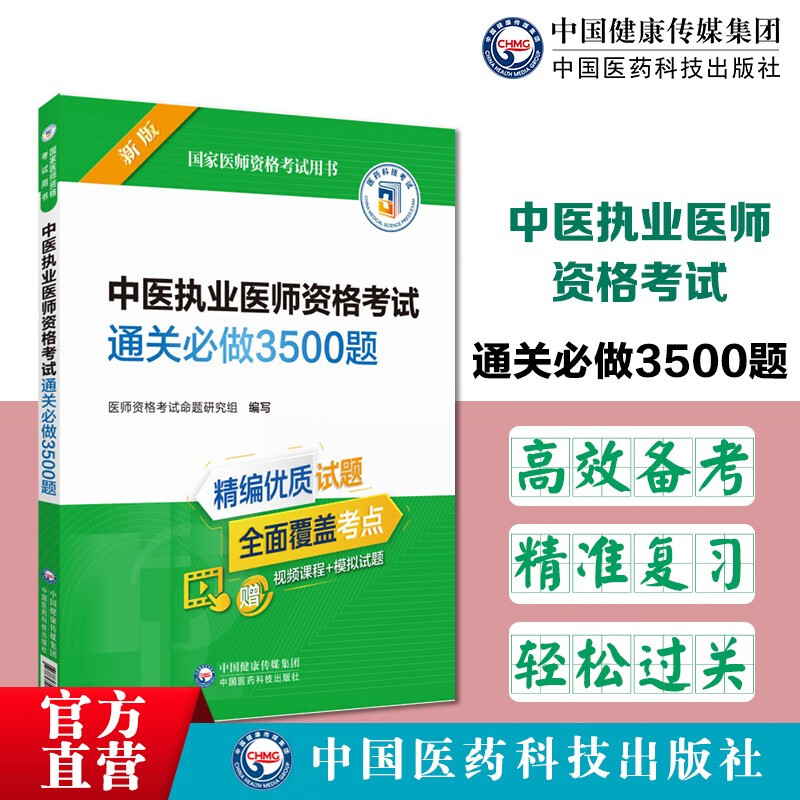 备考2023中医执业医师资格考试通关必做3500题库集国家医师资格考试用书