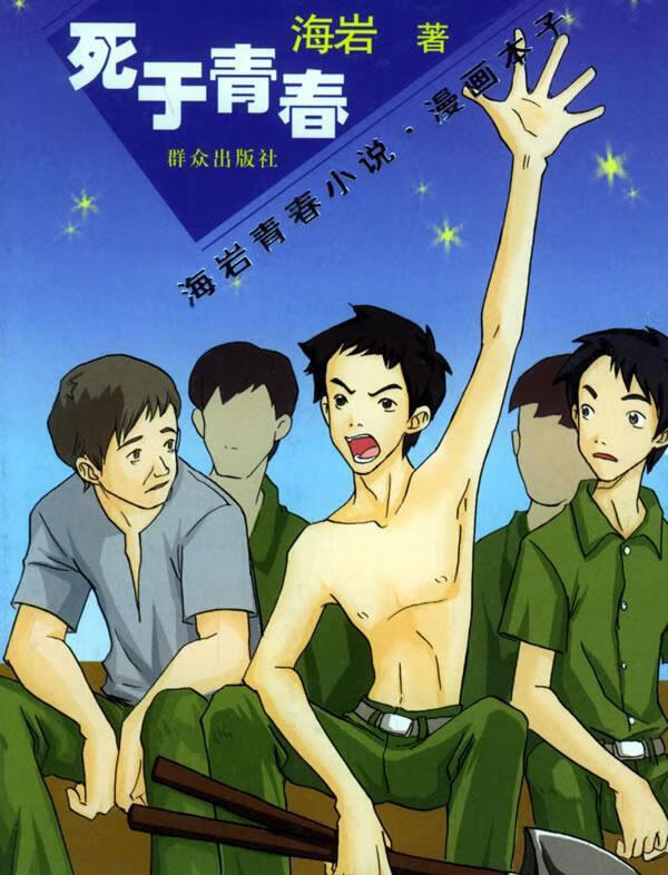 海岩青春小说·漫画本子：死于青春【好书，下单速发】