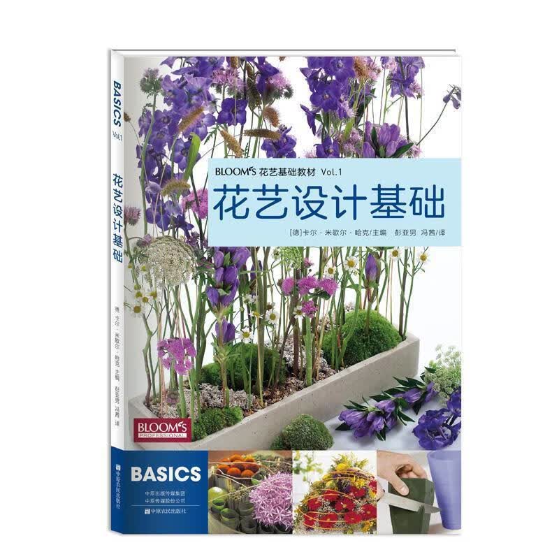 花艺设计基础 中原农民出版社 9787554218709
