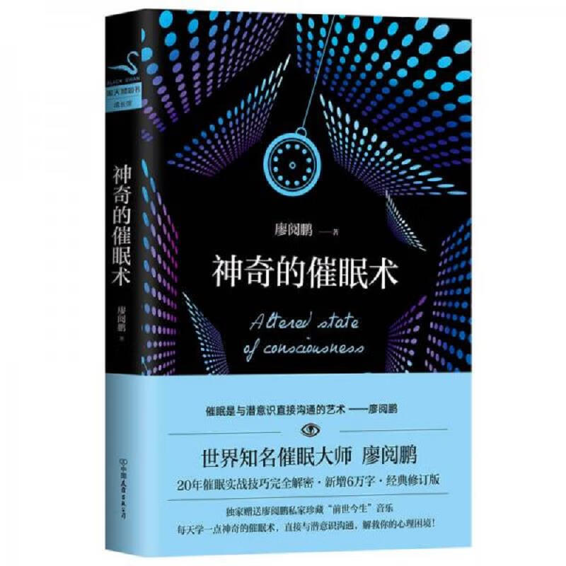 神奇的催眠术 廖阅鹏 中国友谊出版公司 9787505740211