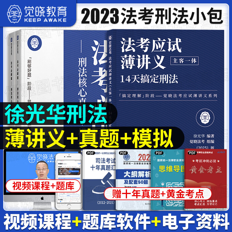 现货2023徐光华刑法应试薄讲义+必刷题及解析觉晓法考2023年客观题徐光华刑法2023法律职业资格考试司法考试 徐光华刑法 应试薄讲义+客观必刷4000题