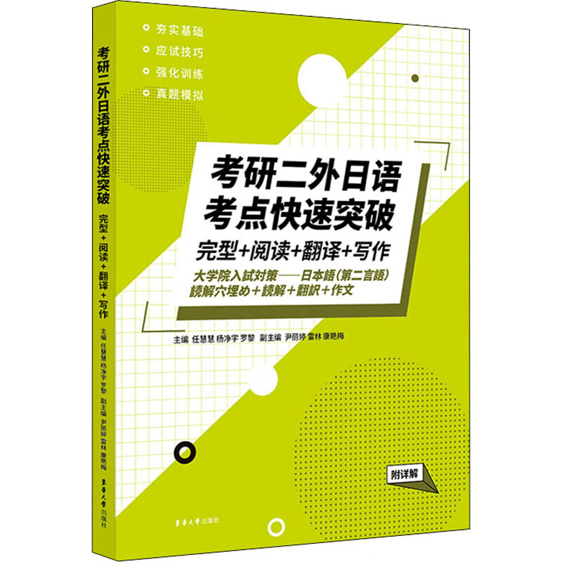考研二外日语考点快速突破 完型+阅读+翻译+写作 附详解