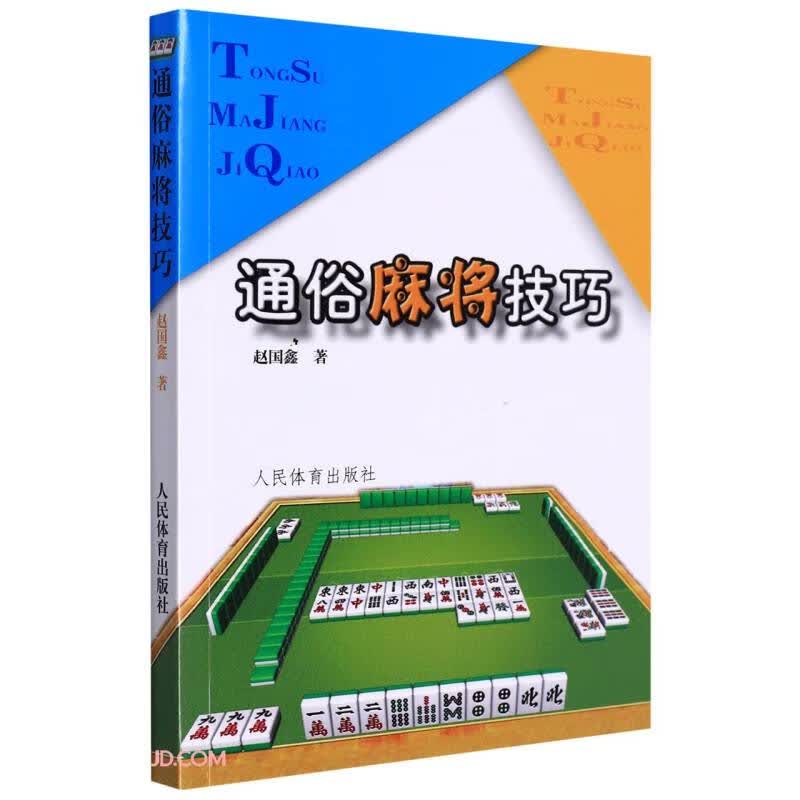 通俗麻将技巧