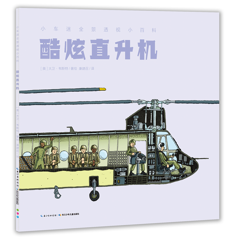 小车迷全景透视小百科：酷炫直升机