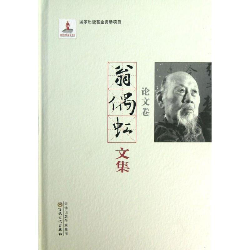 翁偶虹文集--论文卷 翁偶虹 百花文艺出版社