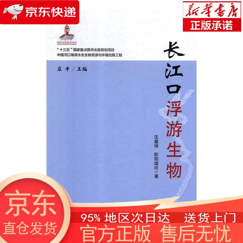 【新华 全新速发】长江口浮游生物 沈盎绿，欧阳珑玲 中国农业出版社 沈盎绿,欧阳珑玲著,庄平 编