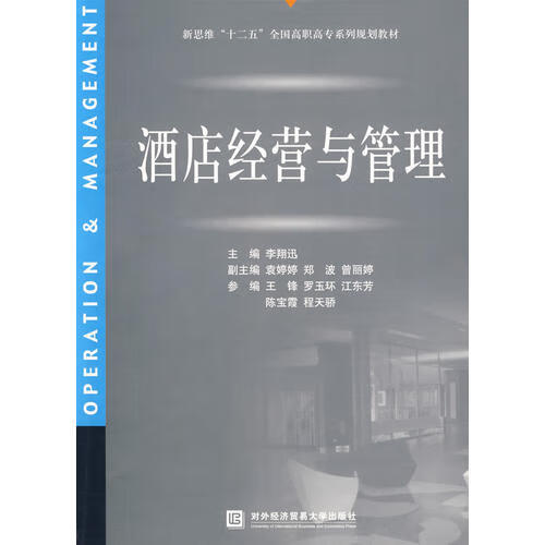 【书】酒店经营与管理