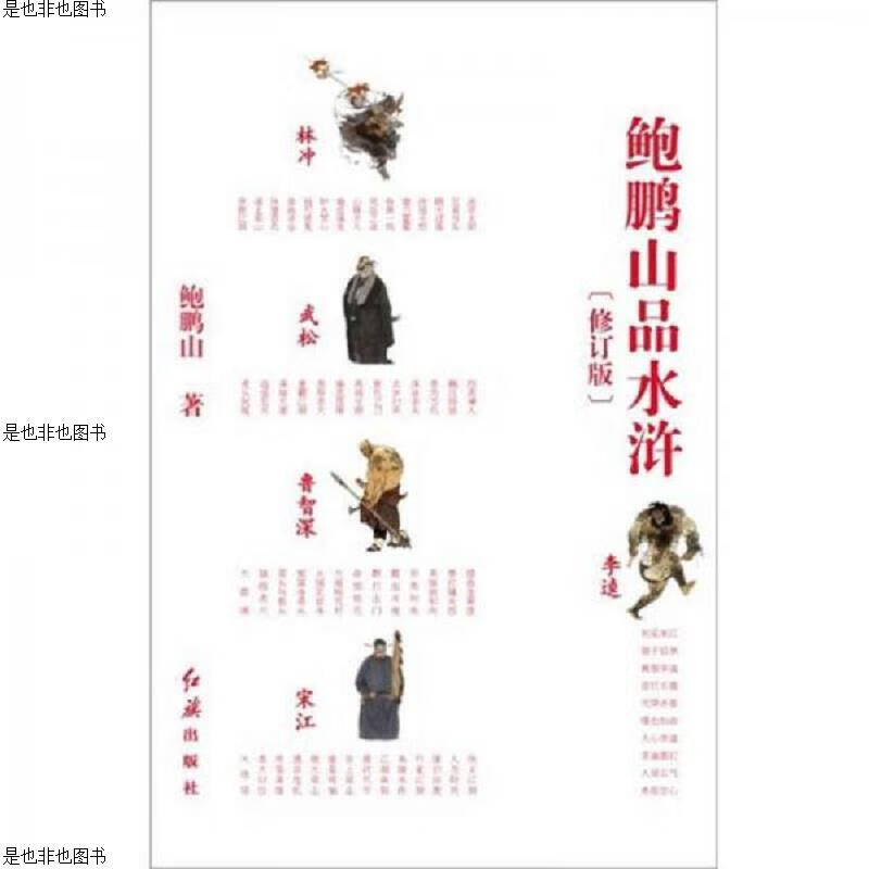 鲍鹏山品水浒