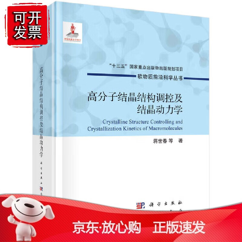 高分子结晶结构调控及结晶动力学