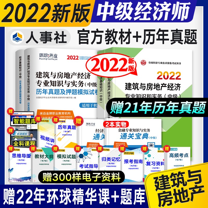 【备考2023】中级经济师2022教材+真题试卷 建筑与房地产经济专业6本 经济师 中国人事出版社