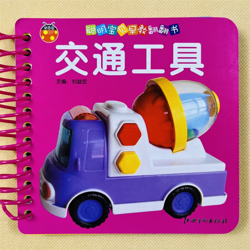 彩色卡 聪明宝贝早教翻翻书系列 宝宝启蒙认知绘本 幼儿成长益智游戏立体翻翻书 儿童左右脑力开发思维训 交通工具