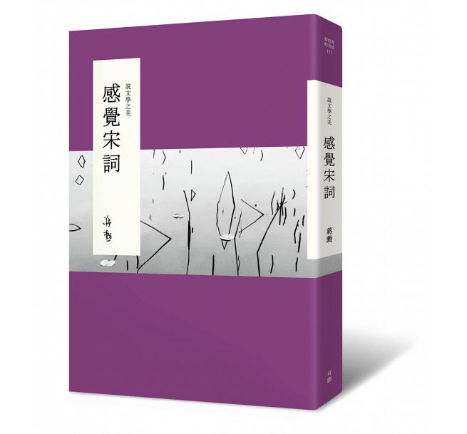 预售 说文学之美 感觉宋词（附大江东去蒋勋的宋词朗读有鹿文化 CD）台版原版 文学小说