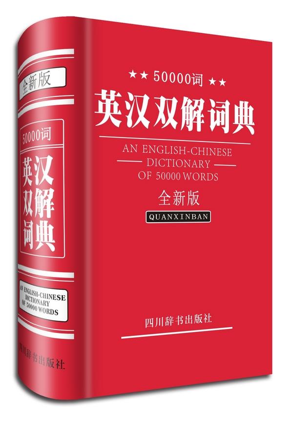50000词英汉双解词典
