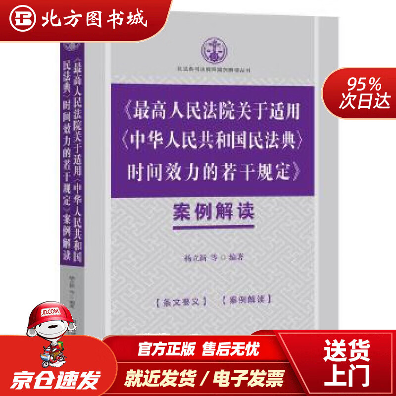 【现货】《高人民法院关于适用中华人民共和国民法典时间效力的若干规定》案例解读杨立新 北方图书城