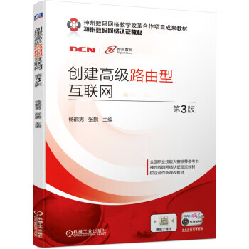创建高级路由型互联网 9787111679028 机械工业出版社 杨鹤男,张鹏