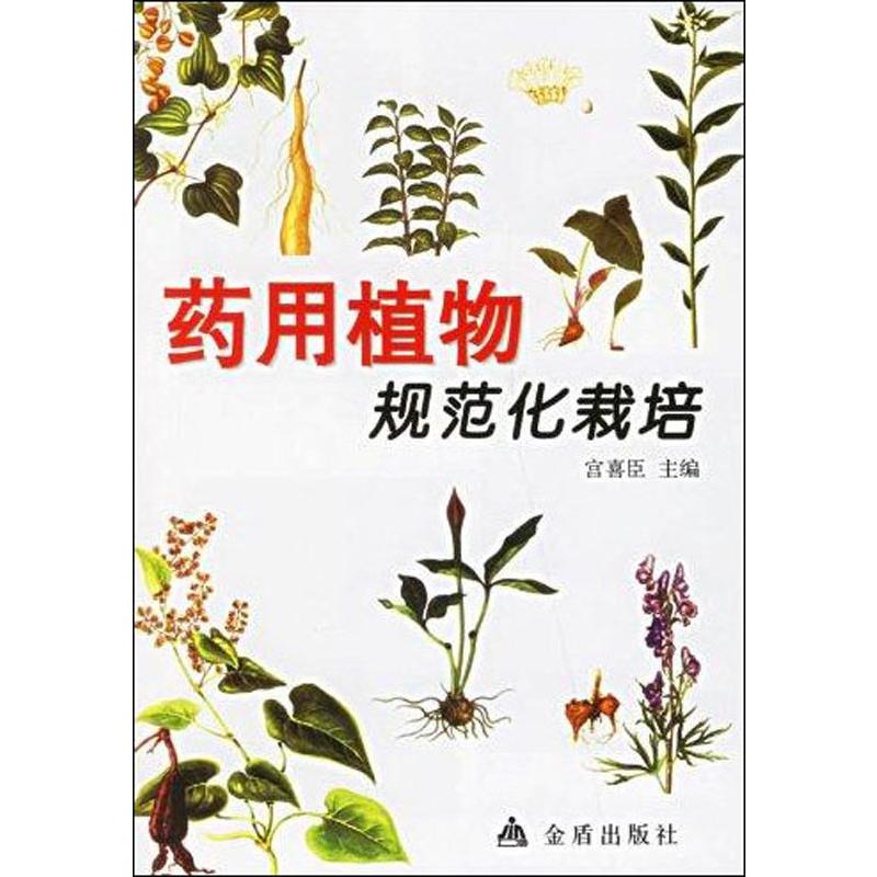 药用植物规范化栽培