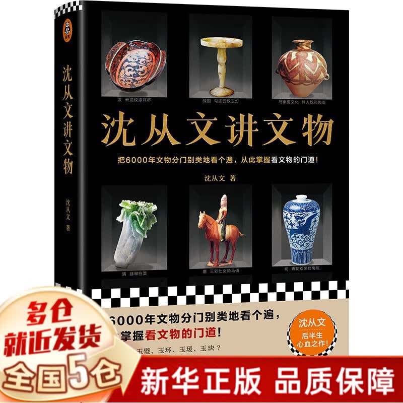 【现货速发】沈从文讲文物 单本