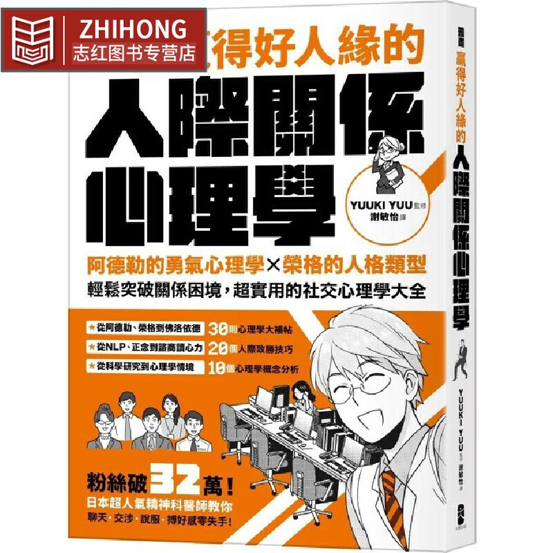 预售 漫画 赢得好人缘的人际关系心理学：阿德勒的勇气心理学X荣格的人格类型，轻松突破关系困境，超实用的