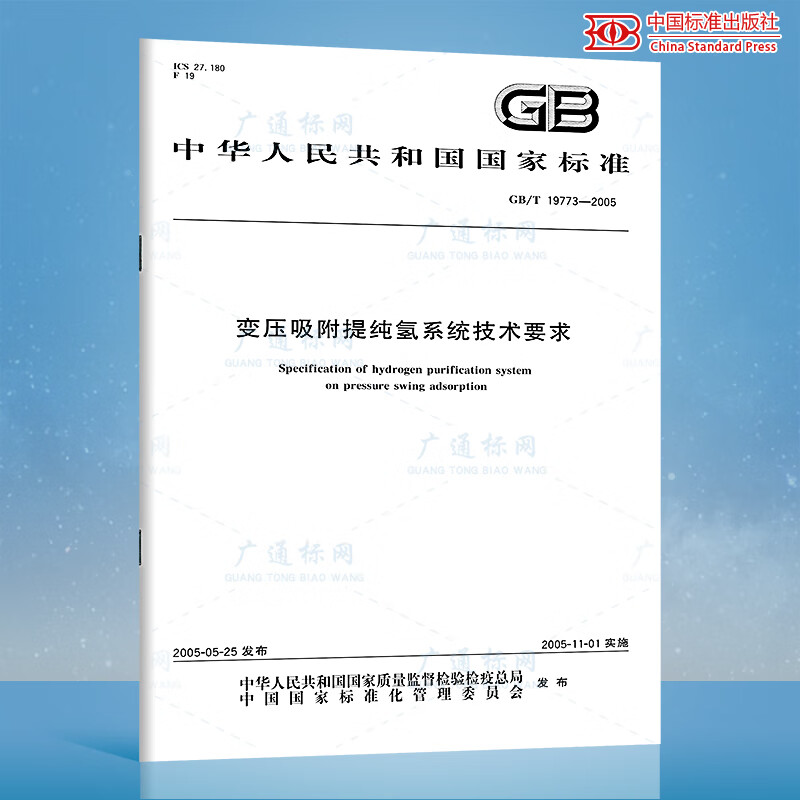 GB/T 19773-2005变压吸附提纯氢系统技术要求