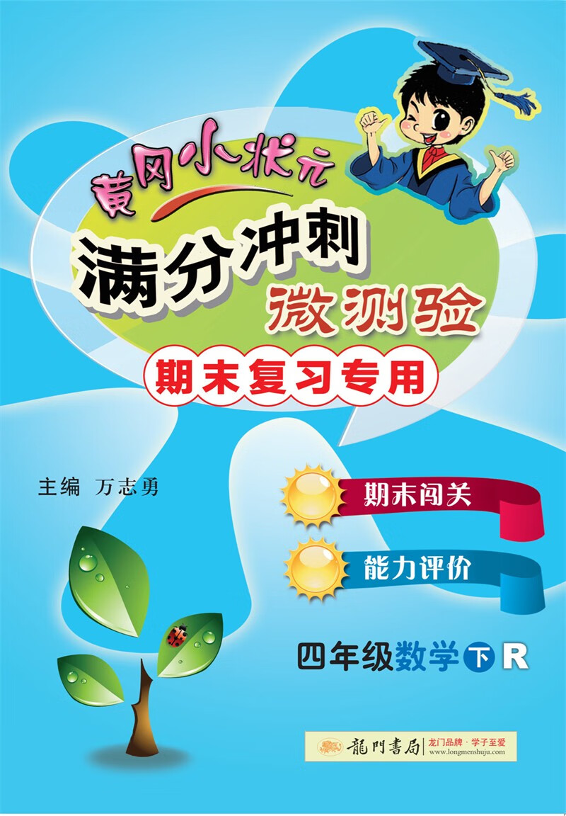 2023年春季满分冲刺微测验四年级数学（下）（人教版）