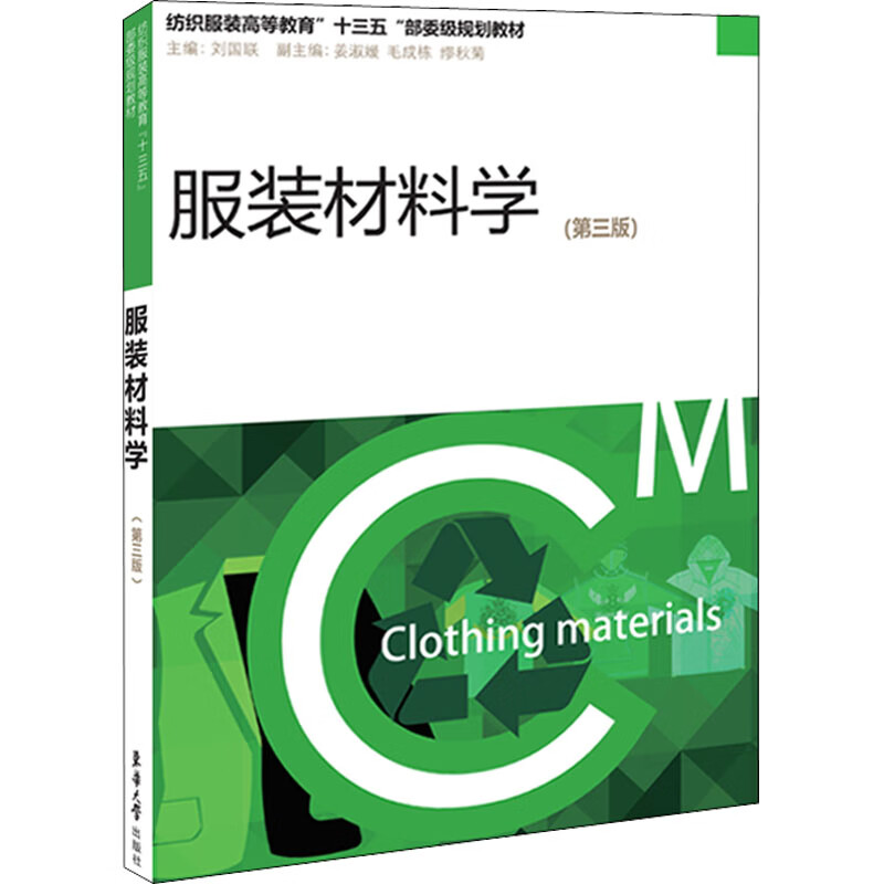 服装材料学(第3版) 图书