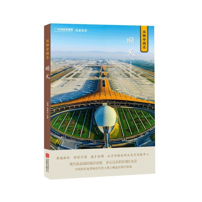 中国国家地理·风物中国志：顺义