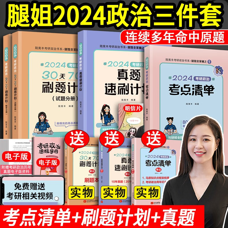 【官方授权】2024腿姐考研政治 2024陆寓丰考研政治考点清单 真题真讲 30天70分刷题计划 冲刺背诵手册 冲刺预测4套卷 腿姐思想政治理论 自选 2024腿姐三件套【教材真题练习题】