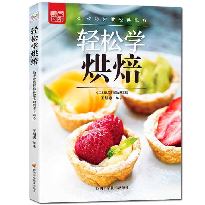轻松学烘焙 烹饪 美食 图书