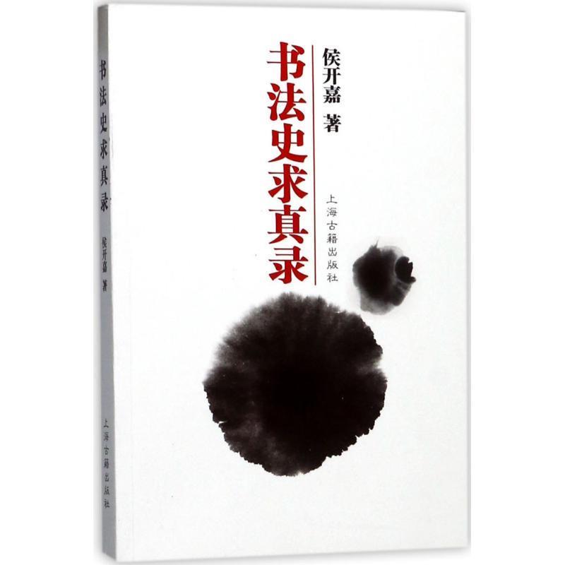 书法史求真录 侯开嘉 著