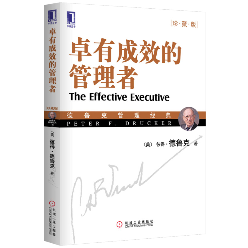 卓有成效的管理者(珍藏版德鲁克管理经典)