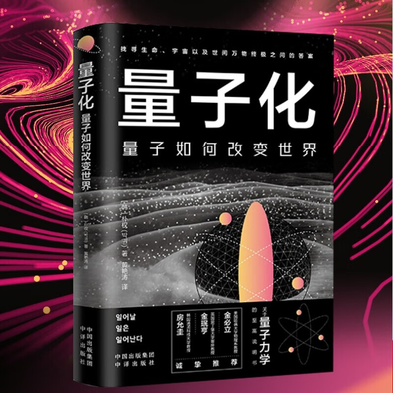 包邮 量子化:量子如何改变世界 中译出版社 图书