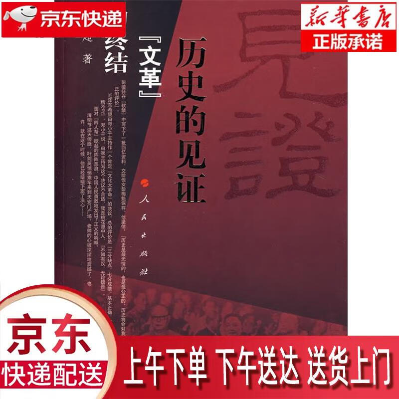 【全新送货上门】历史的见证：“文革”的终结 薛庆超 人民出版社