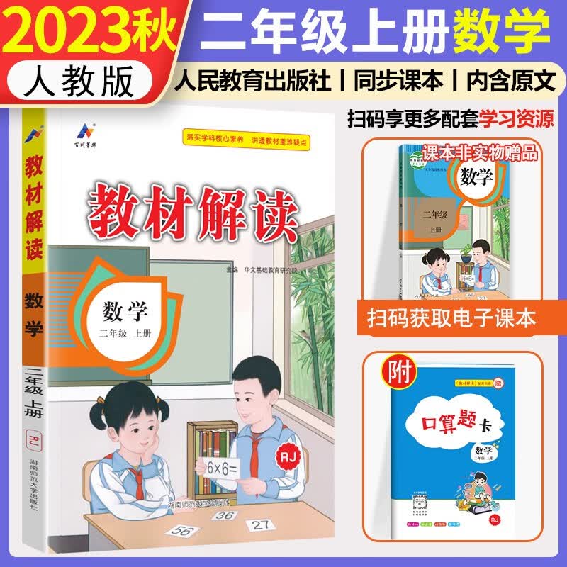 2023新版教材解读二年级上册下册语文数学人教版北师版小学课本同步解析附课堂笔记教辅资料同步辅导学习资料书2二下教材全解解析 人民教育出版社 数学上册【人教版】