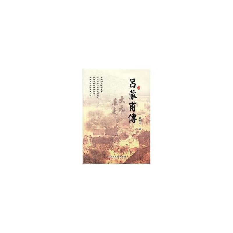 吕蒙甫传