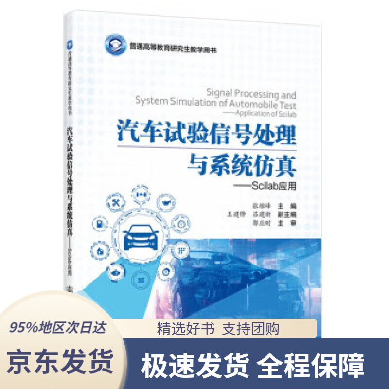 【 京东配送 支持团购】汽车试验信号处理与系统仿真——Scilab应用
