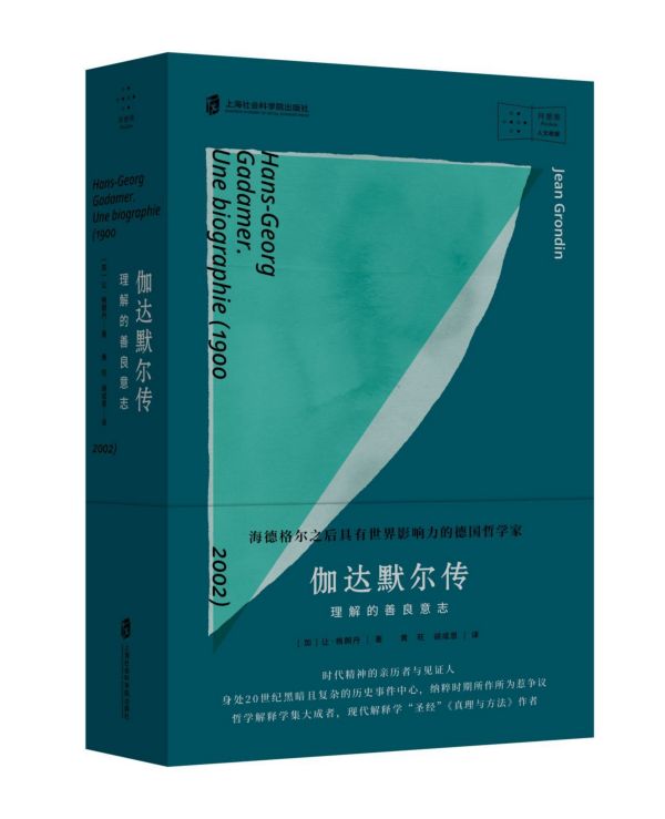 伽达默尔传(理解的善良意志)