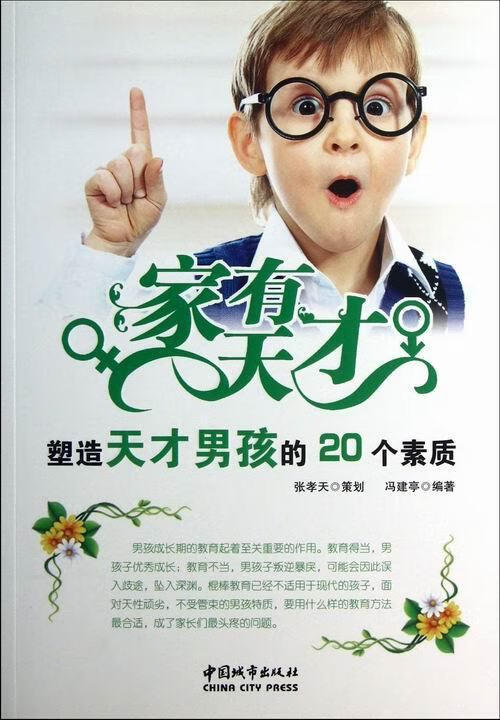 家有天才-塑造天才男孩的个素质冯建亭 中国城市出版社9787507427677 家教书籍