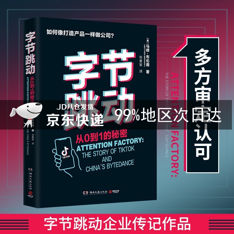 字节跳动：从0到1的秘密