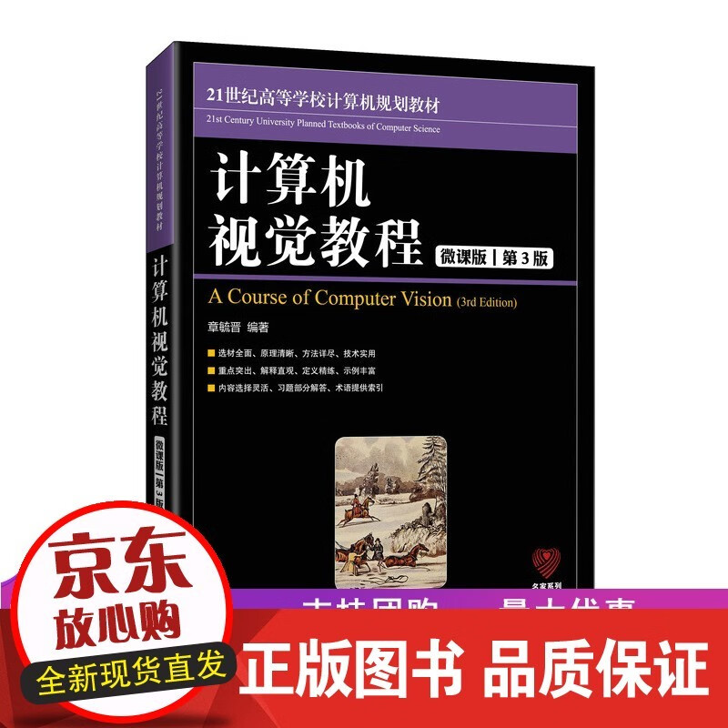 计算机视觉教程（微课版 第3版）