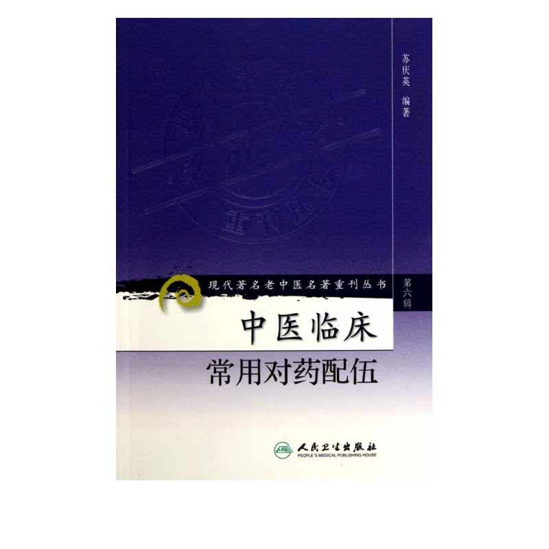 中医临床常用对药配伍/现代*名老中医名*重刊丛书