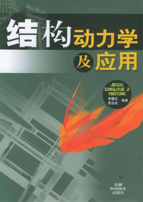 结构动力学及应用 李耀庄,管品武编著【书】