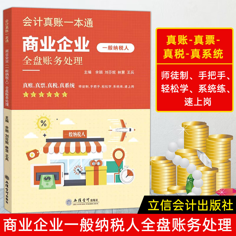 会计真账一本通 商业企业（一般纳税人）全盘账务处理 余颖 等 著