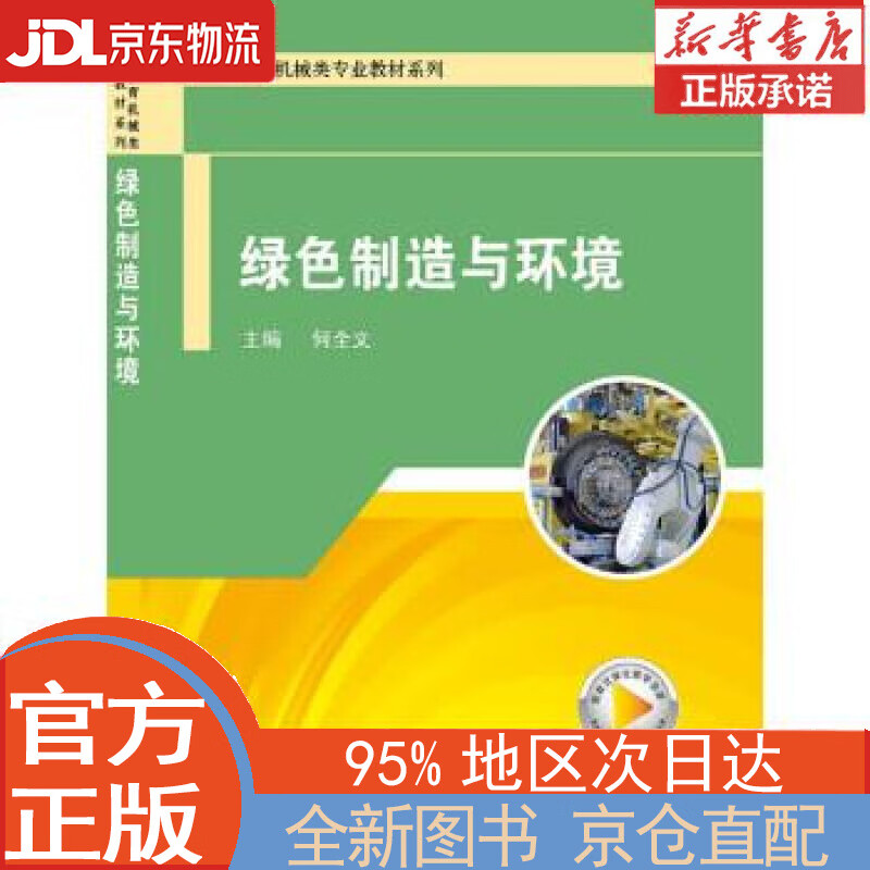 【全新畅销书籍】绿色制造与环境 何全文 科学出版社