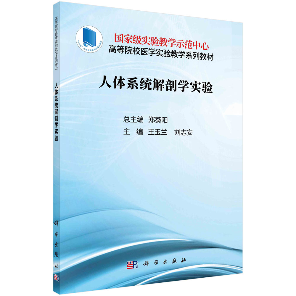 人体系统解剖学实验/王玉兰,刘志安