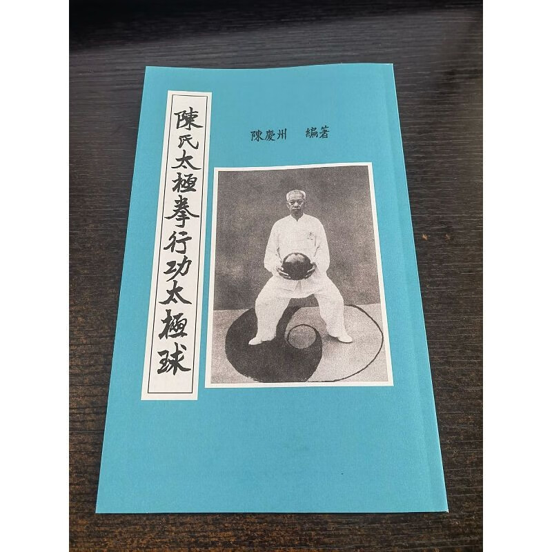 稀缺书籍《陈氏太极拳行功太极球》16开本 39 页 39 页