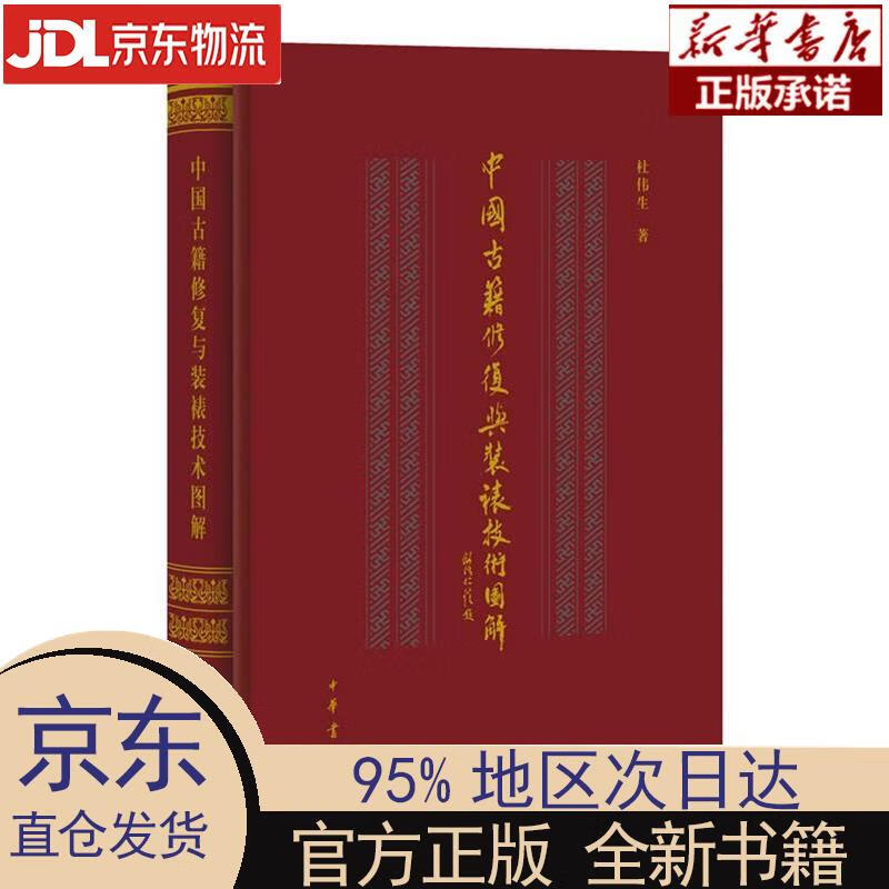 中国古籍修复与装裱技术图解 杜伟生 著 中华书局