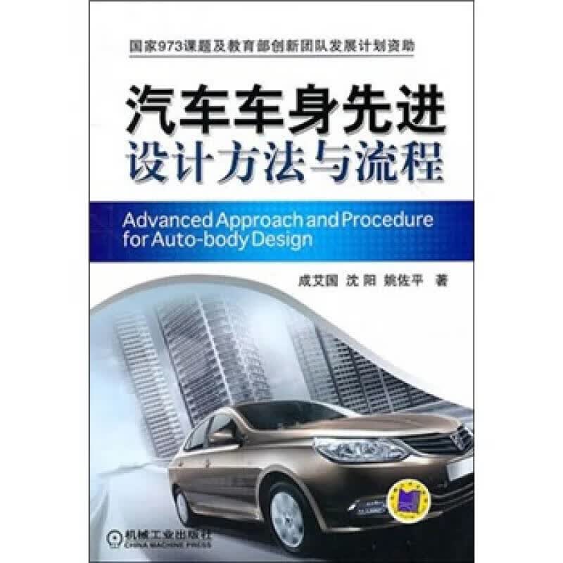 汽车车身先进设计方法与流程【现货】