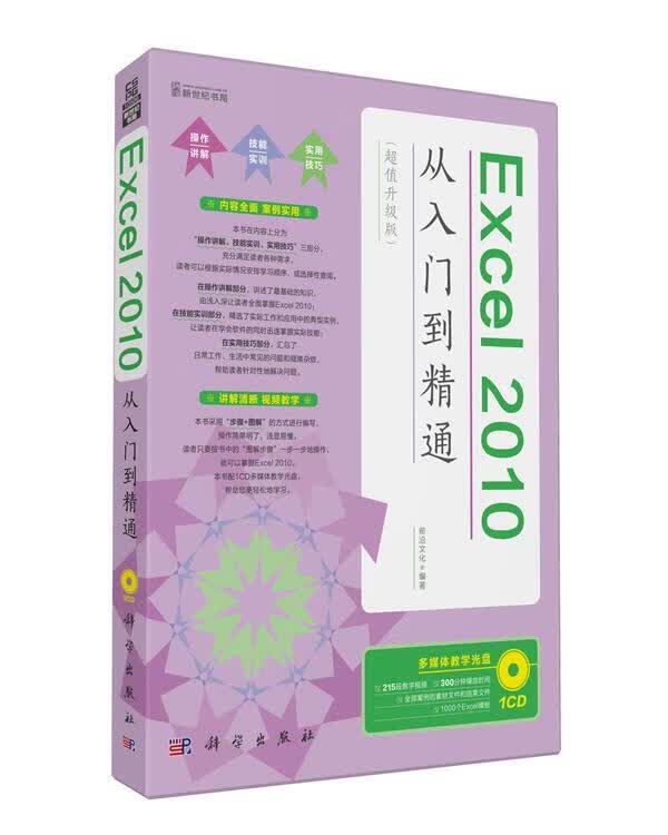 【现货】Excel 2010从入门到精通