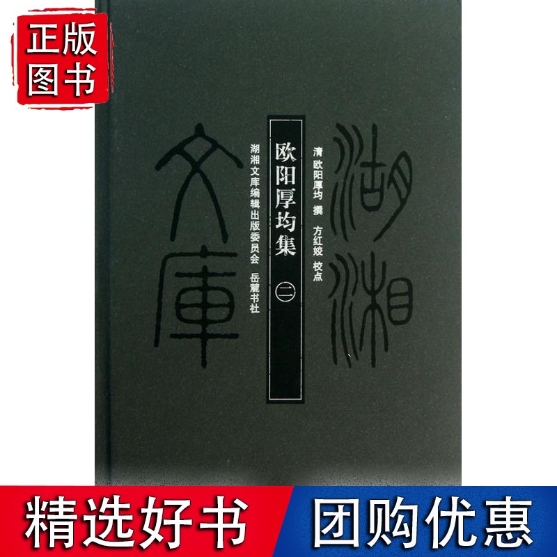 正常发货  欧阳厚均集-湖湘文库-全2册 中国古典小说 书籍
